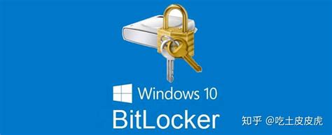 【科普】win10电脑的bitlocker是什么？蓝屏锁了怎么办？ 知乎