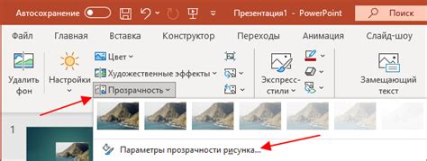 Как сделать фигуру прозрачной Powerpoint