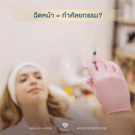 ฉีดหน้า ทำศัลยกรรม หรือเปล่า D Lovevery Clinic
