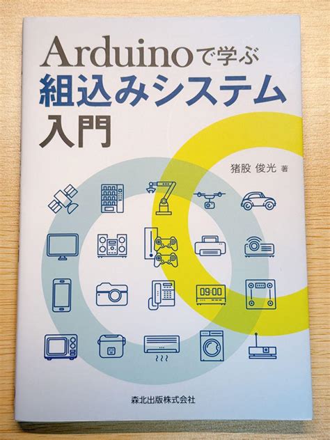 Arduinoで学ぶ組込みシステム入門 メルカリ