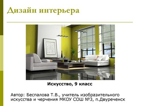 Дизайн интерьера презентация онлайн