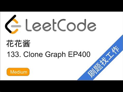 花花酱 LeetCode 133 Clone Graph 刷题找工作 EP400 YouTube