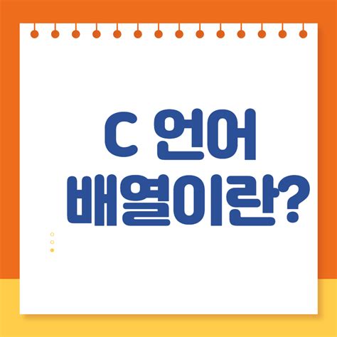C언어 배열이란 배열 사용법 배열에 저장하고 출력하기 차원 배열