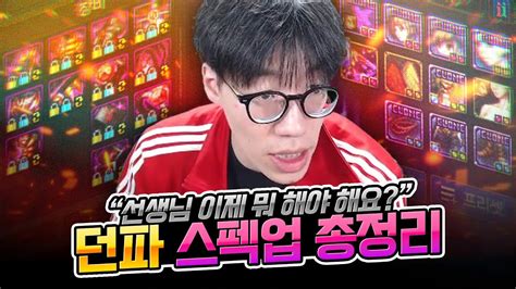 이벤트를 다하고 뭐해야돼 이거만 보면 던파 스펙업 끝 완벽가이드 Youtube