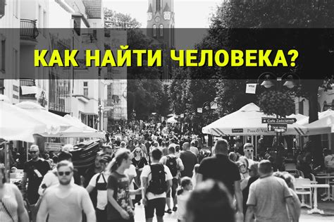 Как найти человека в Интернете по Фото Телефону Имени Фамилии