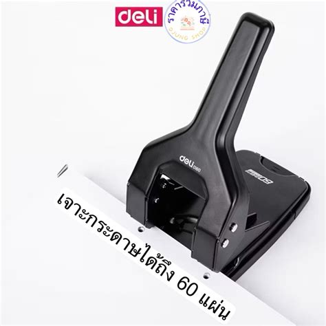 Deli 0160 เครื่องเจาะรูกระดาษ ที่เจาะรู 60 แผ่น รุ่นประหยัดแรง Deli 0160 Heavy Duty Punch