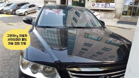 그랜저tg 자동차 사이드미러 폴딩 고장 수리그랜저 사이드미러 자동 접힘 작동 안됨백미러 폴딩 모터 기어 고장 수리백밀러 접히지 않고 모터 돌아가는 소리만 들림빽밀러