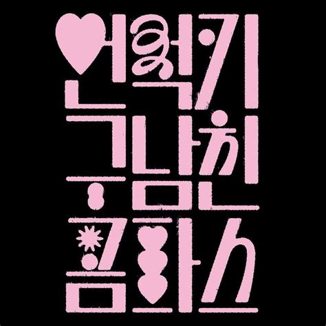 우정의순정 On Instagram Unlucky X Compass 아주먼옛날 해놨는데 이제야 세상밖으로 나와 살짝 다듬어서 완성했다👽 2024 편지 그래피티