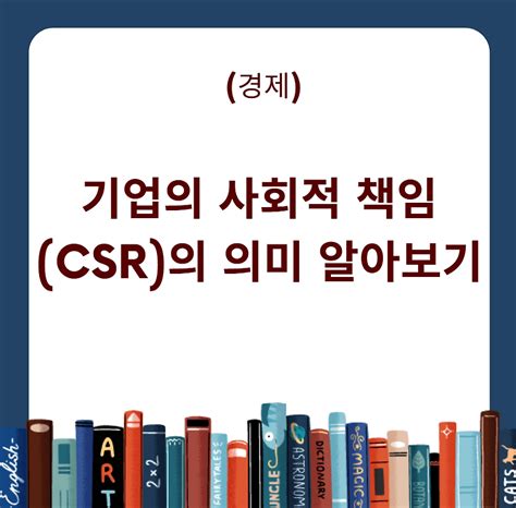 기업의 사회적 책임 Csr의 의미 알아보기