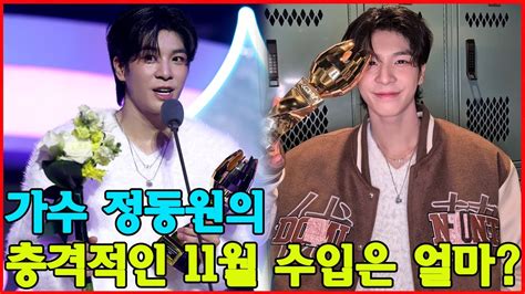 가수 정동원의 충격적인 11월 수입은 얼마 현재 12월초 출연료는 얼마인가요 정동원 Youtube