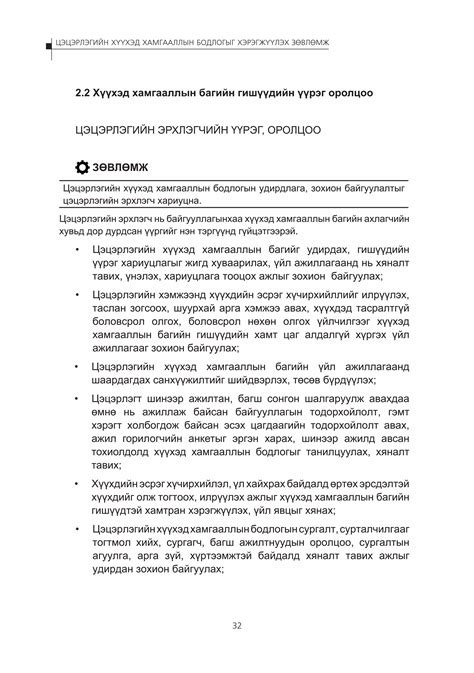 Цэцэрлэгийн хүүхэд хамгааллын бодлогыг хэрэгжүүлэх зөвлөмж Pdf