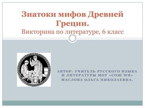 знатоки мифов древней греции Pptx