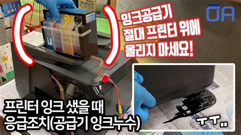 무한잉크 프린터 외부통 위로 올리지 마세요 기기안으로 잉크가 다 들어갑니다ft응급조치 Youtube