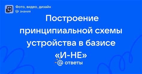 Построение принципиальной схемы устройства в базисе «И НЕ User 260676964 Ответы Mail