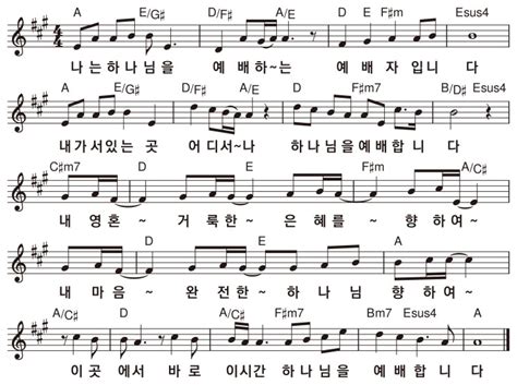 나는 하나님을 예배하는 예배자입니다 A Ab G F E 네이버 블로그