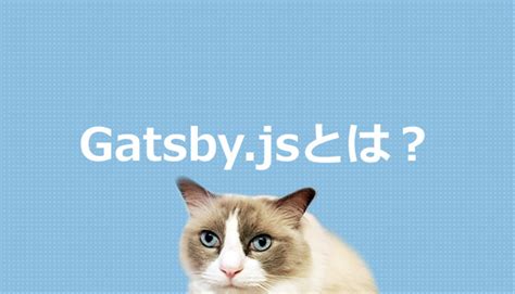 Gatsby jsとは静的サイトジェネレータについて解説 プログラミング入門