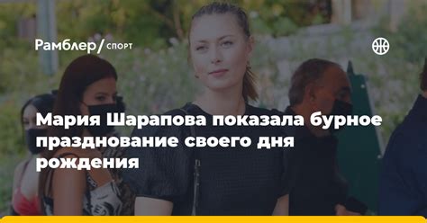 Мария Шарапова показала бурное празднование своего дня рождения Рамблер спорт