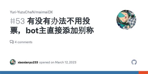 有没有办法不用投票bot主直接添加别称 Issue Yuri YuzuChaN maimaiDX GitHub