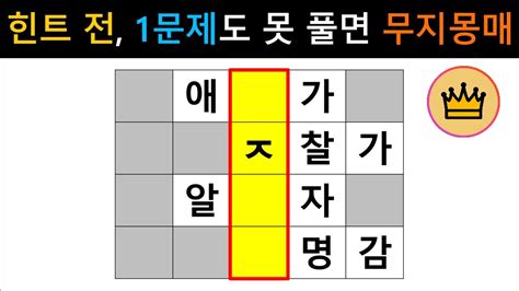 단어퀴즈 쉬워보이지만 힌트없이 만점자는 상위 1 뿐 가로 세로 낱말 퀴즈 1438 뇌건강 두뇌회전 치매테스트 숨은단어찾기 퍼즐 Youtube
