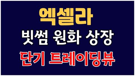 엑셀라 빗썸 원화 상장 직후 단기 지지선 목표가 분석 Youtube