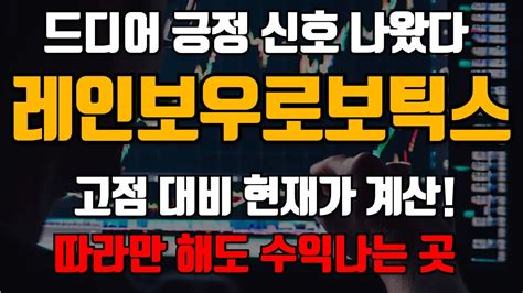 레인보우로보틱스 주가전망 매수세가 이어지는 이유와 공략 가능한 자리를 확인하세요 레인보우로보틱스 레인보우로보틱스주가레인보우로보틱스분석레인보우로보틱스 레인보우