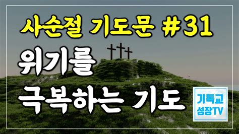 참회의기도문 회개기도문 40일작정기도 위기를극복하는기도 사순절기도문 사순절회개기도문 하루마무리하는기도 자기전에드리는기도 아침을시작기도 Youtube