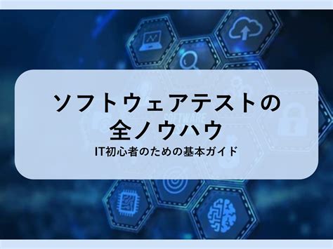 ソフトウェアテストの全ノウハウ│it初心者のための基本ガイド 株式会社qualitycube