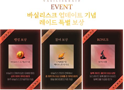 어둠의전설 바실리스크 레이드 업데이트