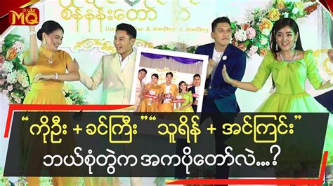 ကိုဦးခင်ကြီးသူရိန်အင်ကြင်းဘယ်အတွဲကအကပိုတော်သလဲ Youtube