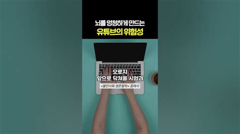 우리의 뇌가 멍청해지는 이유 Youtube