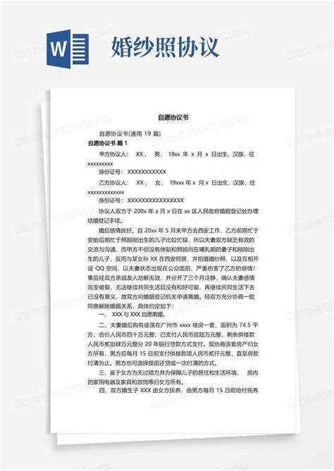 自愿协议书word模板下载编号lzbrejov熊猫办公