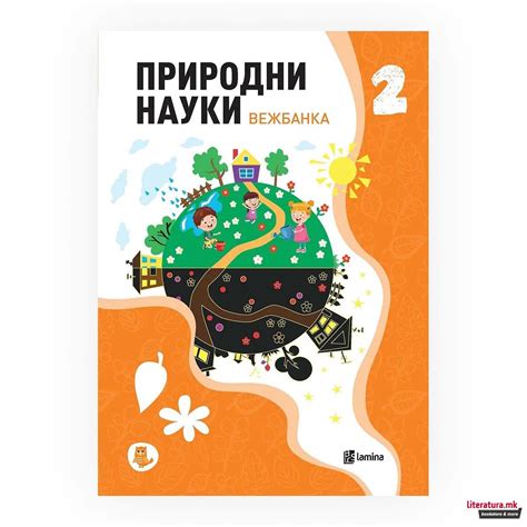 Природни науки 2 вежбанка по природни науки за 2 одделение Literatura Mk