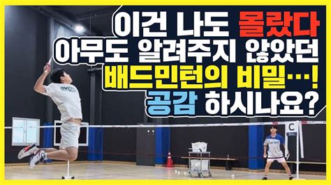 스윙 힘 빼는법과 스매시 강해질 수 있는 비결 배드민턴 레슨 Youtube