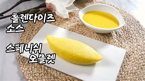 2021 양식조리기능사 실기영상 홀렌다이즈소스 스페니쉬오믈렛 Youtube