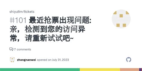 最近抢票出现问题亲，检测到您的访问异常，请重新试试吧~ · Issue 101 · Shiyutimtickets · Github