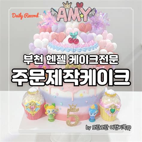 주문제작 케이크 어린이날 인기만점 티니핑 생일케이크 가격 및 내돈내산 후기 네이버 블로그