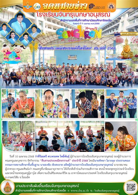 โรงเรียนจันทรุเบกษาอนุสรณ์ วันที่ 10 เมษายน 2568 ว่าที่ร้อยตรี ดร พรเทพ โพธิ์พันธ์ุ