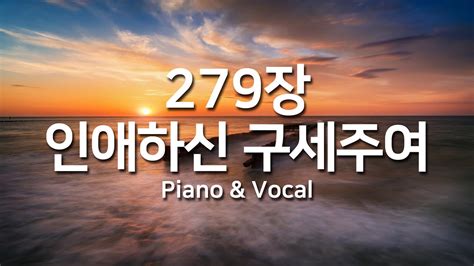 찬송가연속듣기 인애하신 구세주여새찬송가 279장피아노앤보컬 광고없는찬송가찬송가베스트찬송 찬송가 연속 듣기은혜찬송피아노 Youtube