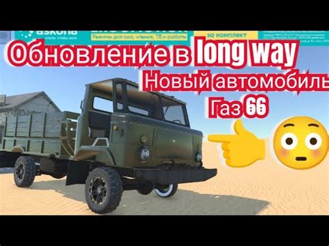 The Long Way | обнова новый грузовик - YouTube