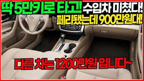5만키로 타고 900만원대로 만나는 수입차가 있다 다른 차는 1200만원이라고요 이 차가 특벽한 이유 잔고장이 없잖아~ 평생 탄다니까~ Youtube