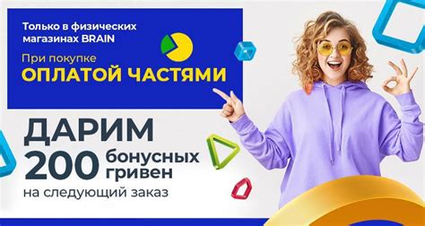 Акция - Оплата частями и бонусы на будущие покупки - Brain.com.ua