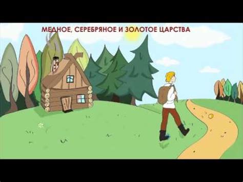 Сказка - Три царства: Медное, серебряное и золотое - YouTube
