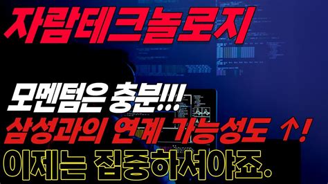 자람테크놀로지 모멘텀은 충분 삼성과의 연계 가능성 이제는 집중하셔야죠 차타고 6월 26일 분석종목 자람테크놀로지
