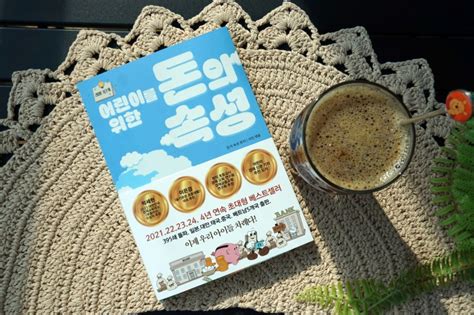 어린이를 위한 돈의 속성 아이들 경제 교육 지침서 추천 네이버 블로그