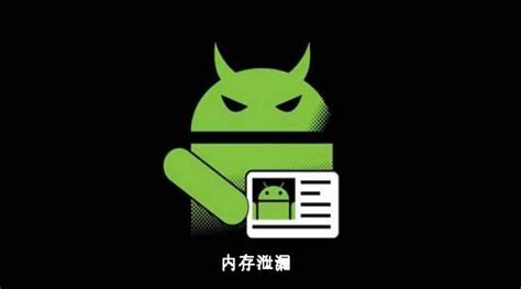 Android性能优化——内存泄漏的根本原因 知乎