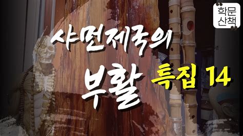 학문산책236 특집14 박용숙 선생님은 동양서양 사상을 융합한 대 학자 이시다원형을 찾아 북방사냥과 흑요석 혁명을 따라 남하했다이모두 샤먼제국숲속의왕 용왕이