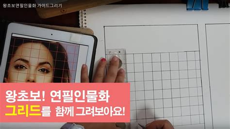 연필인물화 기초 왕초보 가이드 그리기 형태잡기 1 Youtube