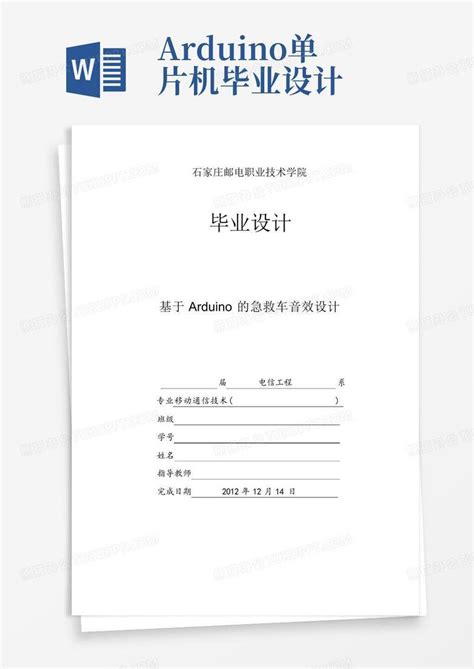 Arduino单片机毕业设计word模板下载编号lrnebwkr熊猫办公