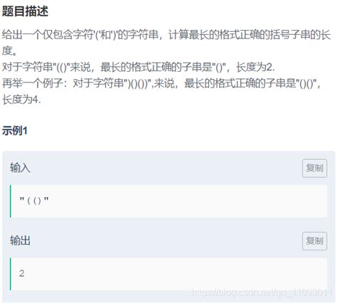 每日一练之最长的括号子串最长的成对括号 Csdn博客