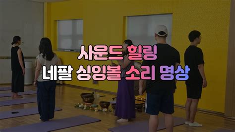 240824 사운드힐링 네팔 싱잉볼 소리 명상 Youtube
